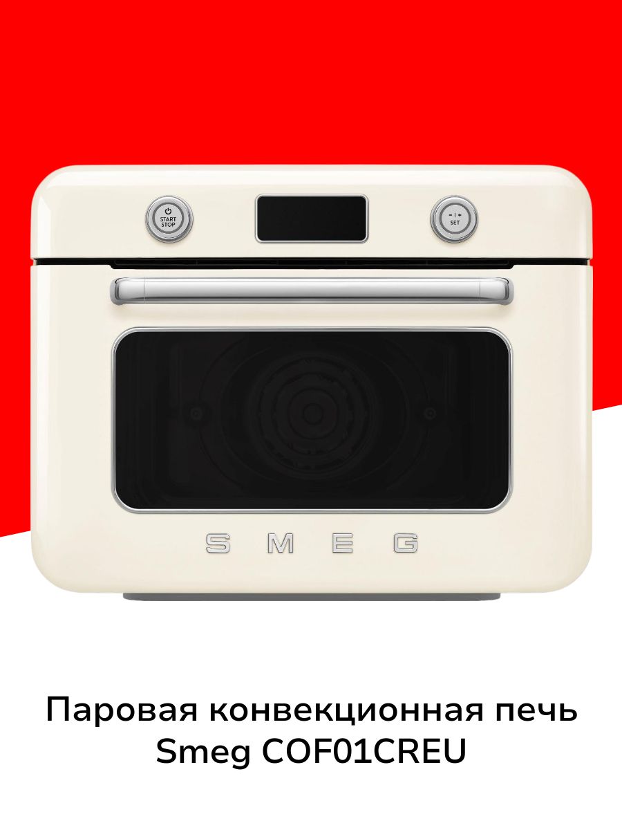 Паровая конвекционная печь Smeg COF01CREU