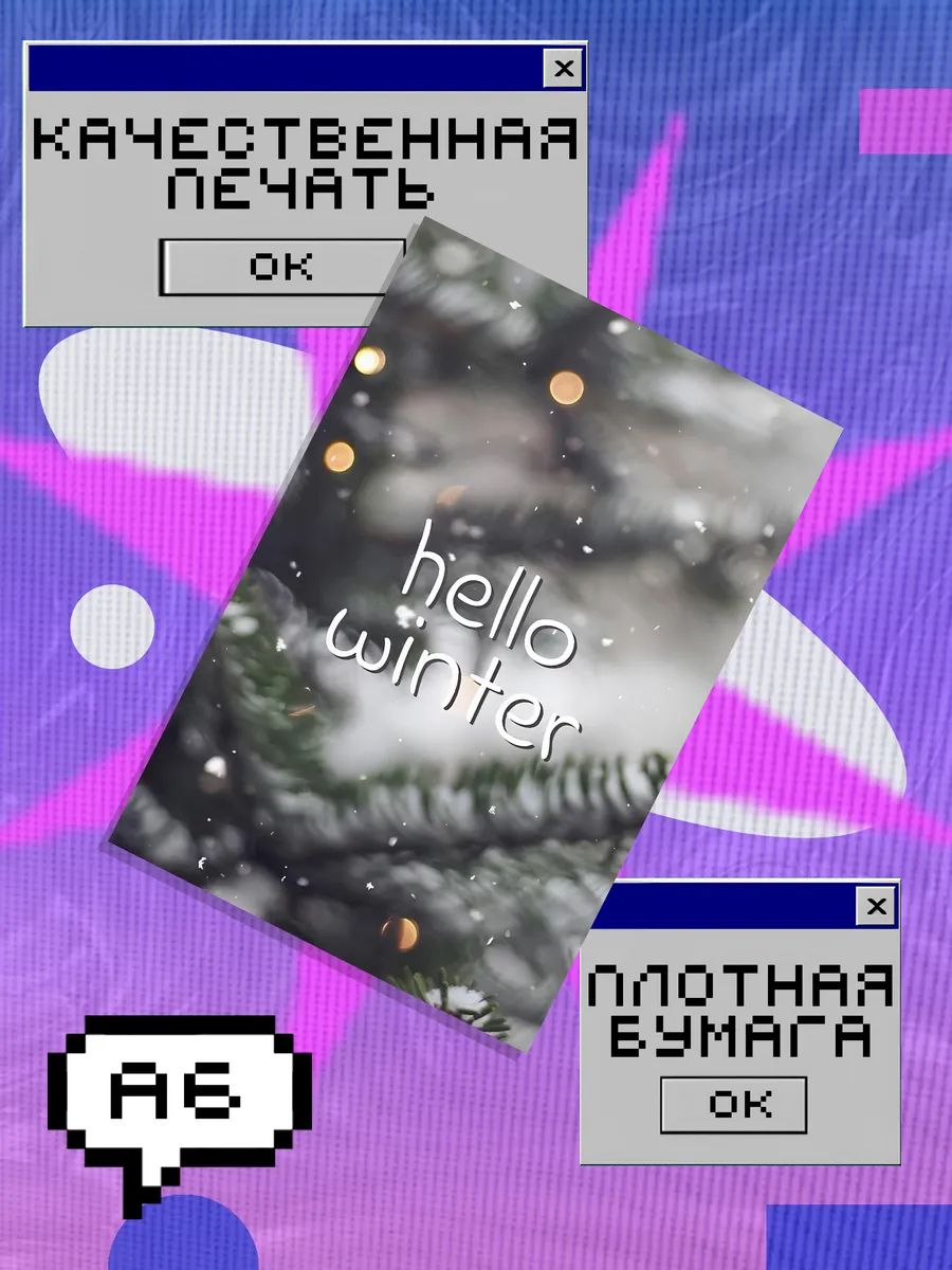 Мини постеры Зима — фото 1