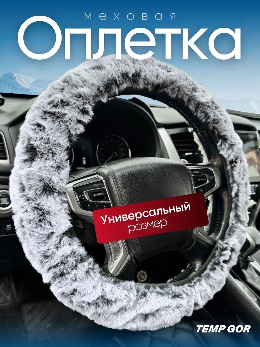Оплетка меховая на руль серая универсальная мутон 37-39 см Размер M
