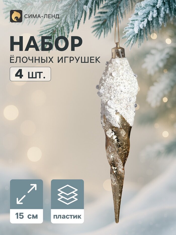 Ёлочные игрушки набор 4 шт. «Триумф. Сосулька витая», 15 см, золотистые
