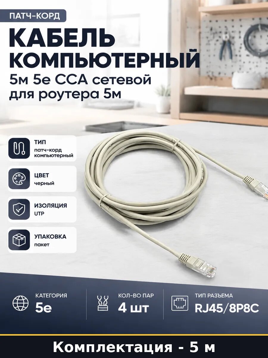 Кабель компьютерный 5м 5e CCA сетевой для роутера 5м