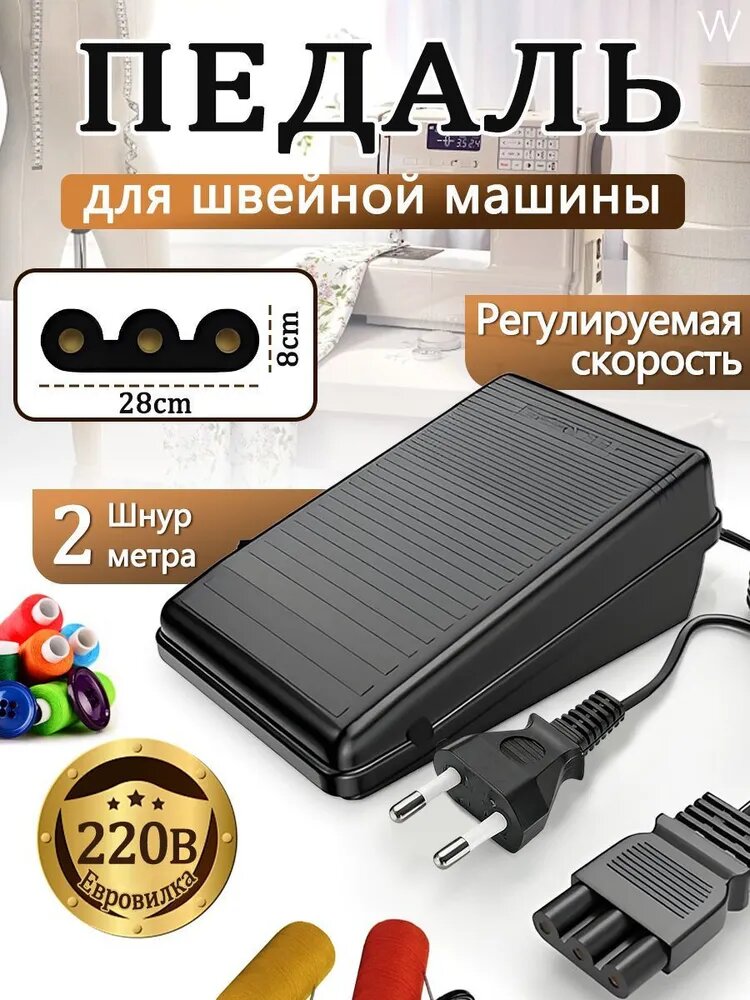 Педаль для швейных машин Janome / Elna / Family, 2 метра, 220В, пластик, черная