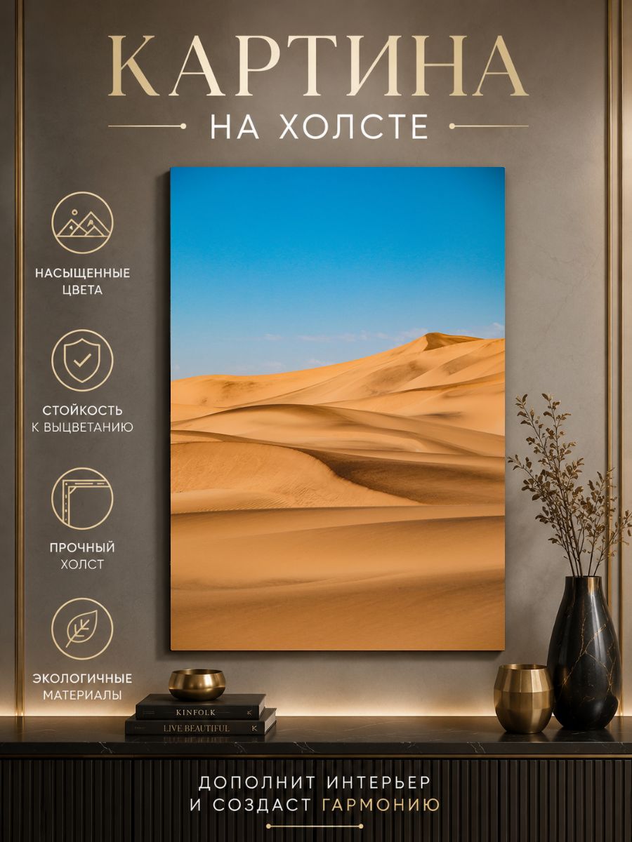 Картина на холсте Пейзаж песчаных дюн 50x70 см