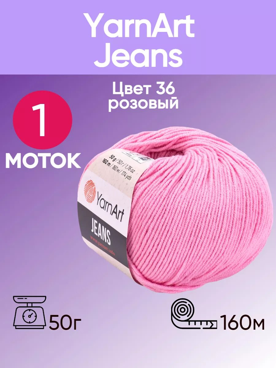 Пряжа ЯрнАрт Jeans 36 цвет розовый 1 моток