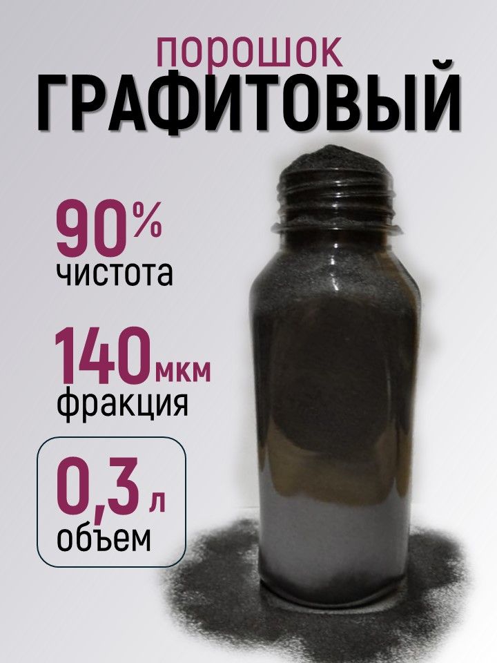 Порошок графитовый 140 мкм, 300 мл