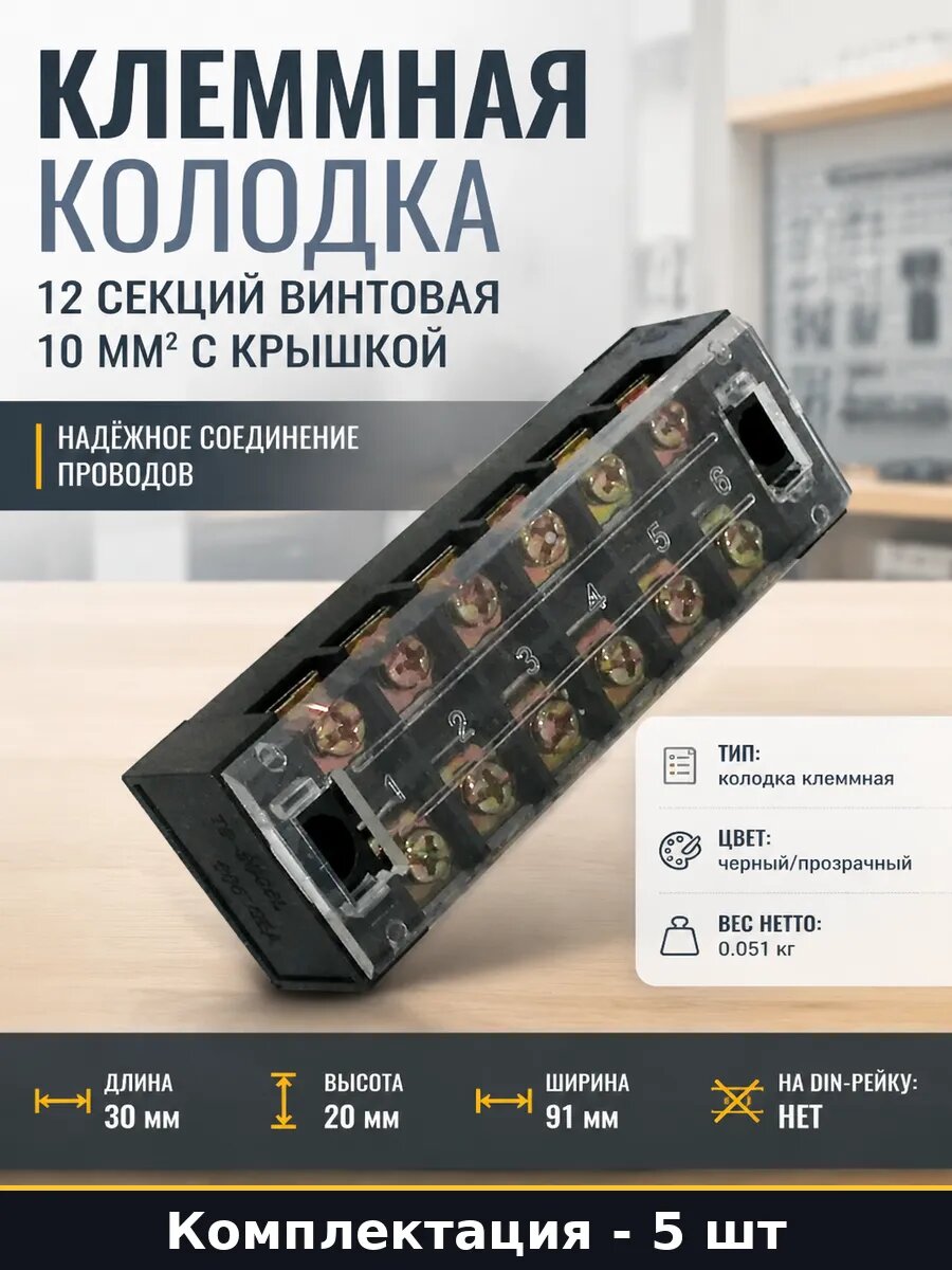 Колодка клеммная винтовая 12 контактов 8 AWG 35А 600В 5 шт
