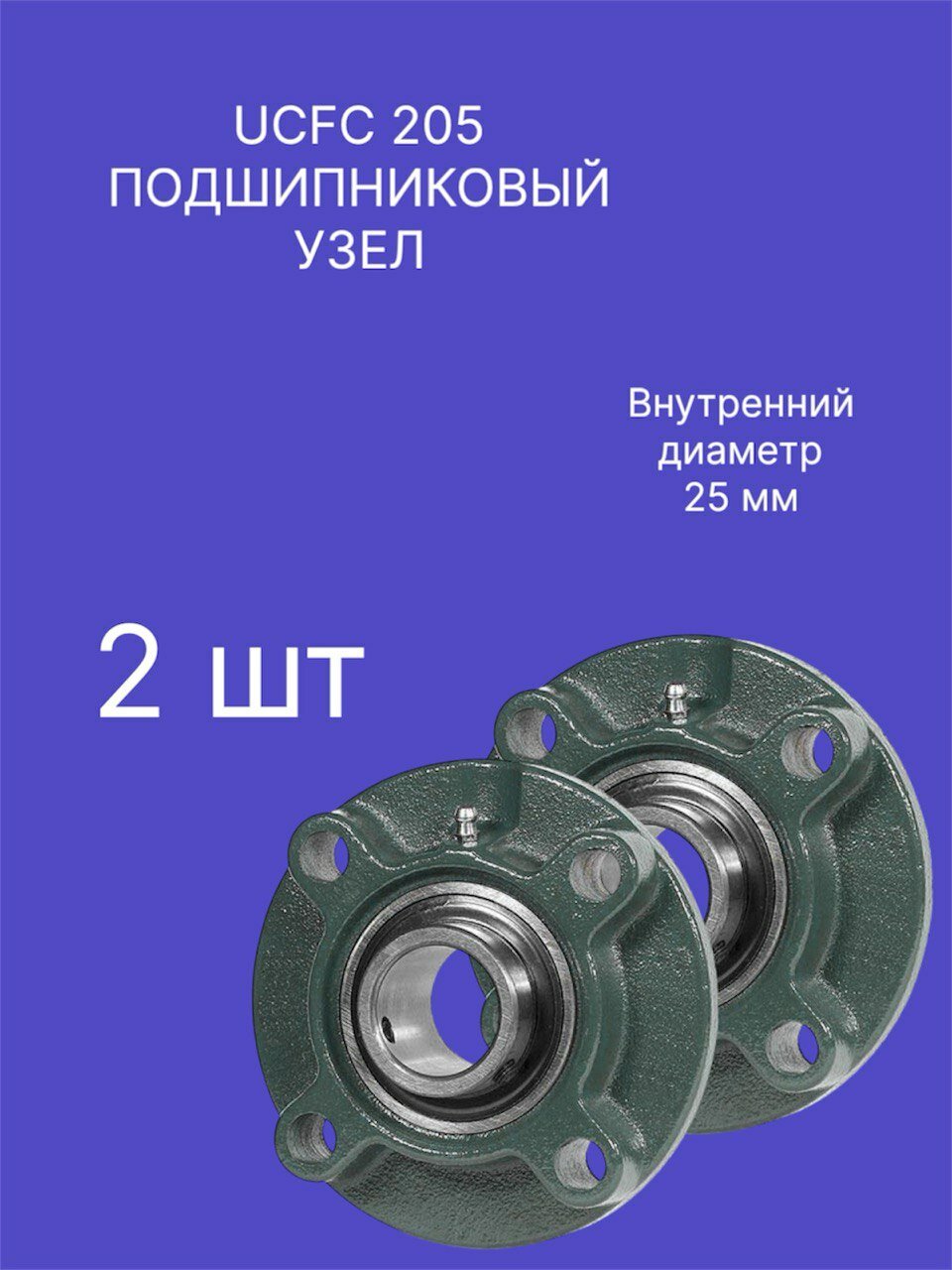 Подшипниковый узел UCFС 205 (Комплект 2 шт.)