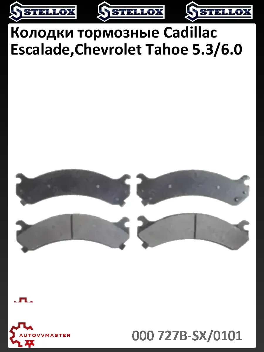 Колодки тормозные Cadillac Escalade, Chevrolet Tahoe 5.3/6.0