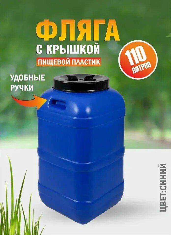 Бочка пластиковая пищевая для воды для полива для брожения , солений садовая объемом 110 литров с винтовой крышкой, Бочка садовая пластиковая