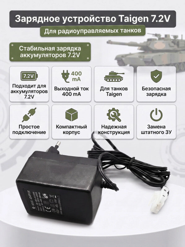 Зарядное устройство 7,2V / 400mA для танков Taigen - YGS072400D1