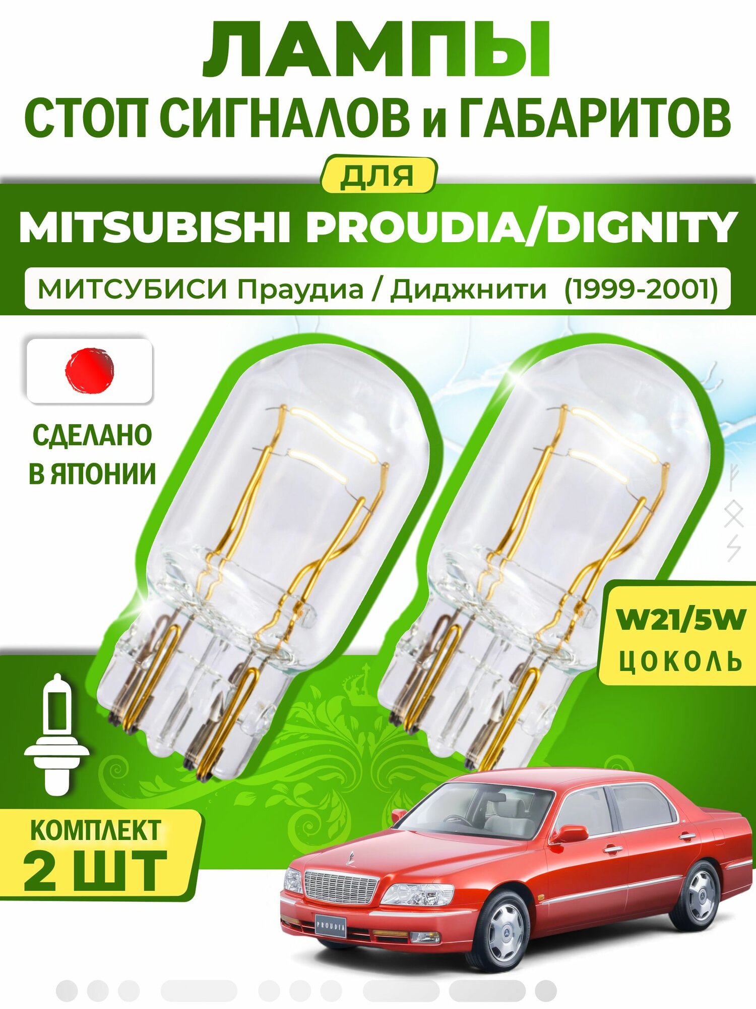Японские лампы стоп-сигнала и габаритов для MITSUBISHI PROUDIA/DIGNITY / митcубиси Праудиа / Диджнити (1999-2001), W21/5W ( комплект 2шт )