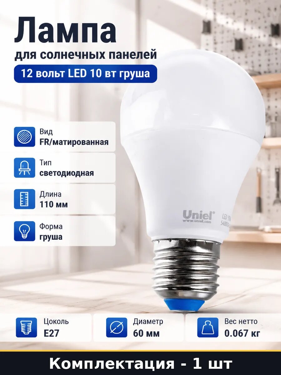 Лампа для солнечных панелей 12 вольт LED 10 вт груша