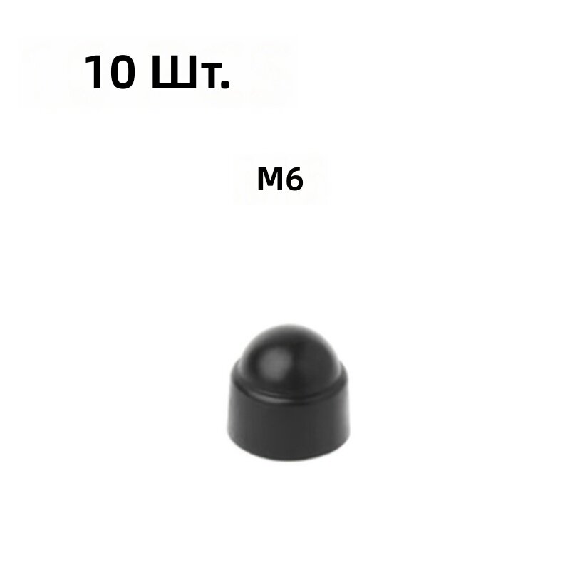 Защитные пластиковые колпачки для болтов и гаек, M6, 10 шт, пылезащитные крышки для шестигранных головок, автомобильные аксессуары
