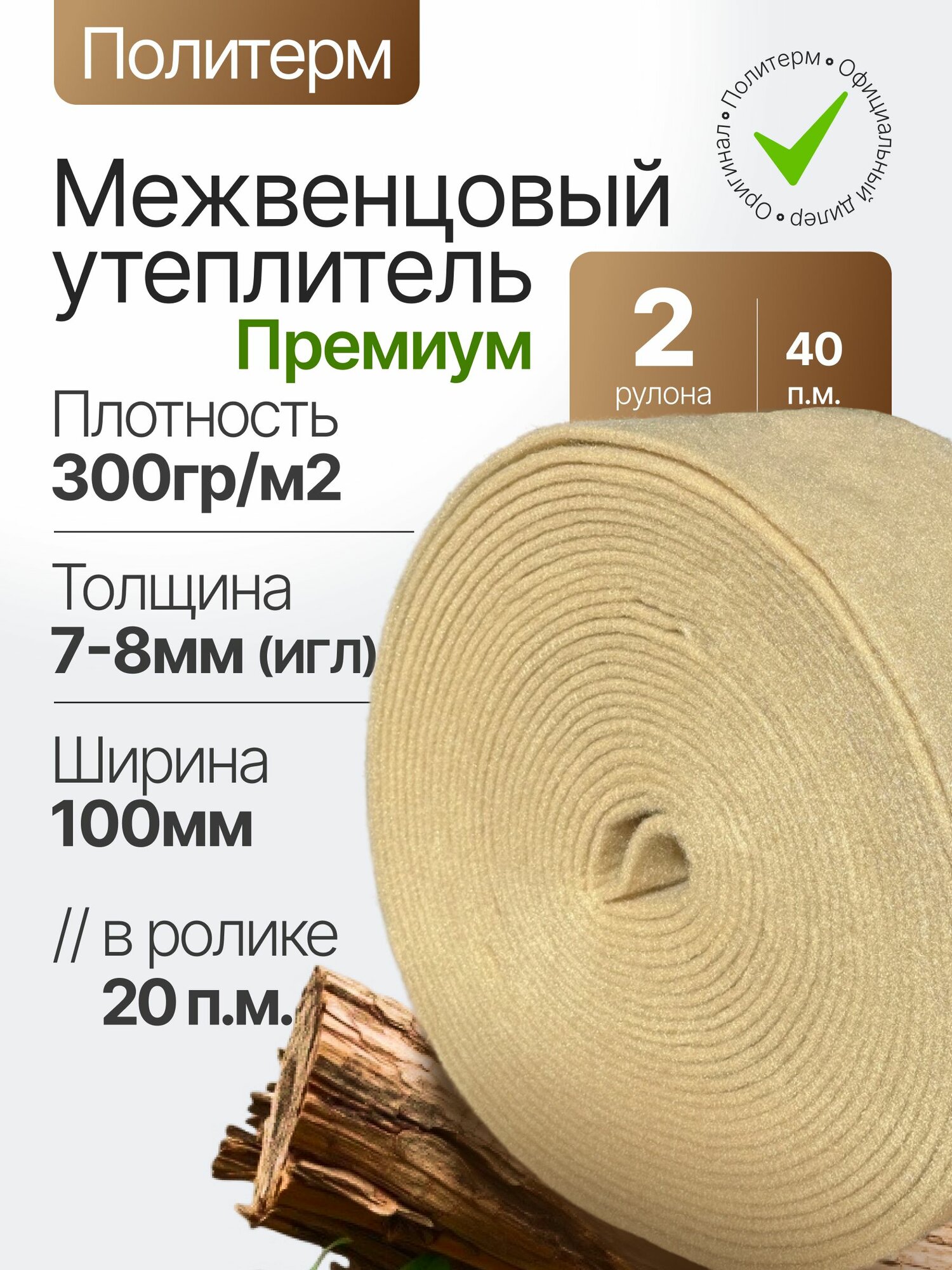 Политерм Премиум 7-8мм/100мм-2 ролика, плотность 300 г/м2, (Иглопробивной), Утеплитель межвенцовый полиэфирный для стен. Теплоизоляция. Строительные материалы.
