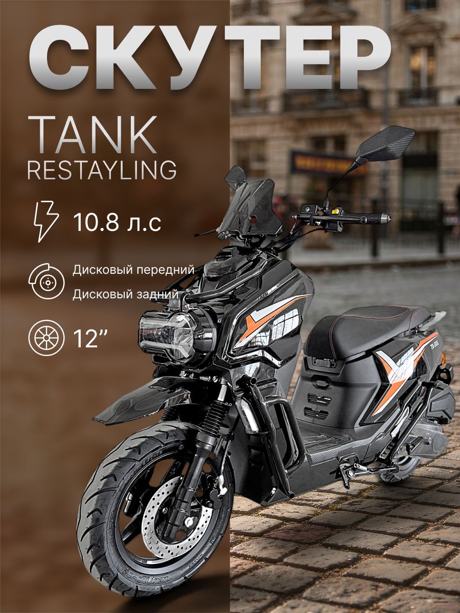 Скутер TANK RESTYLING 49сс черный(10,8л. с, колеса 12, тормоза: диск. перед/диск зад.)