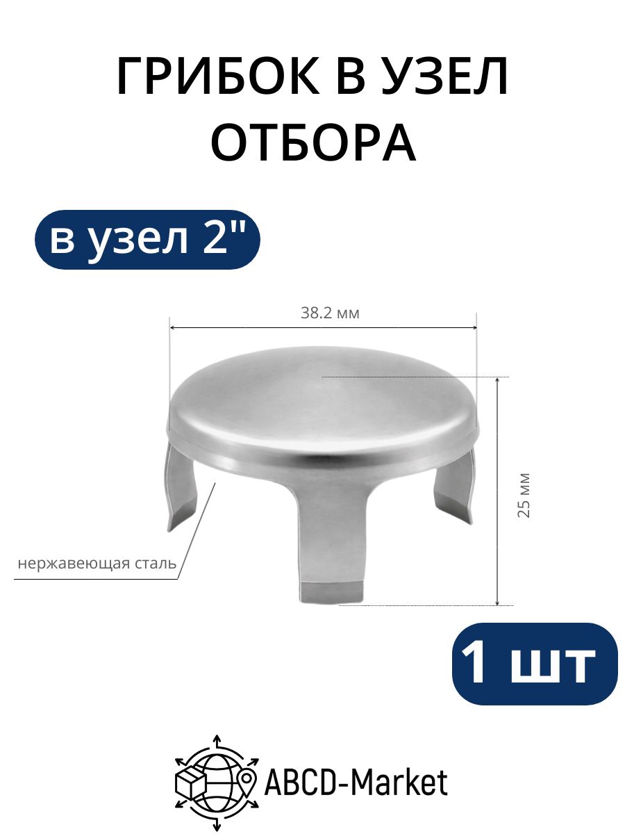 Грибок (зонтик) в узел отбора по жидкости 2 дюйма, 1 шт