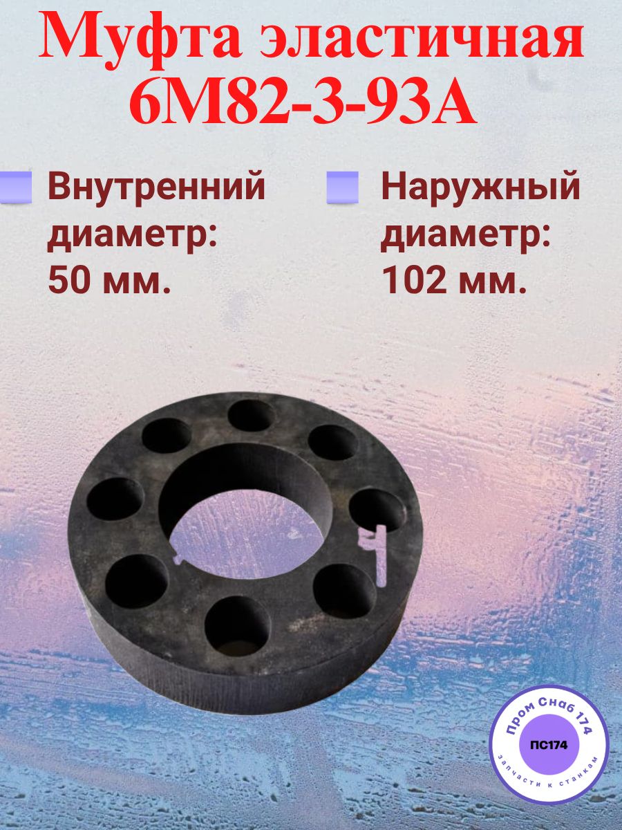 Муфта эластичная 6М82-3-93А