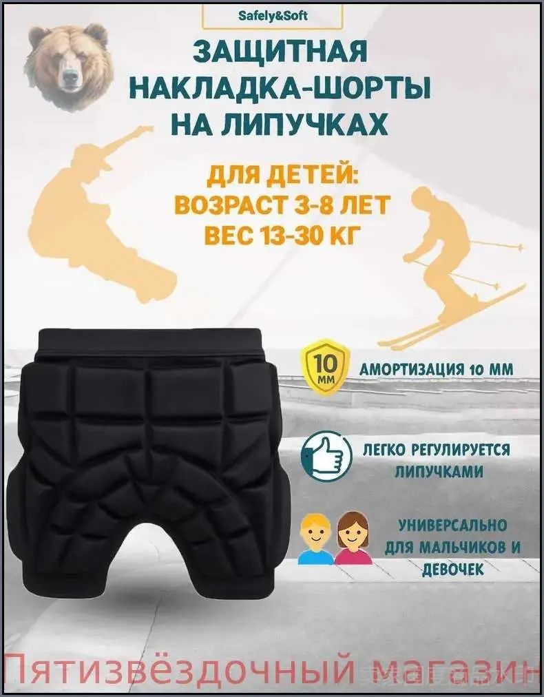 Защитные шорты для горных лыж и сноуборда, размер: 110-120