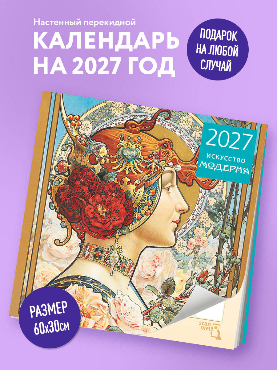 Искусство модерна. Календарь настенный на 2027 год (300х300 мм)