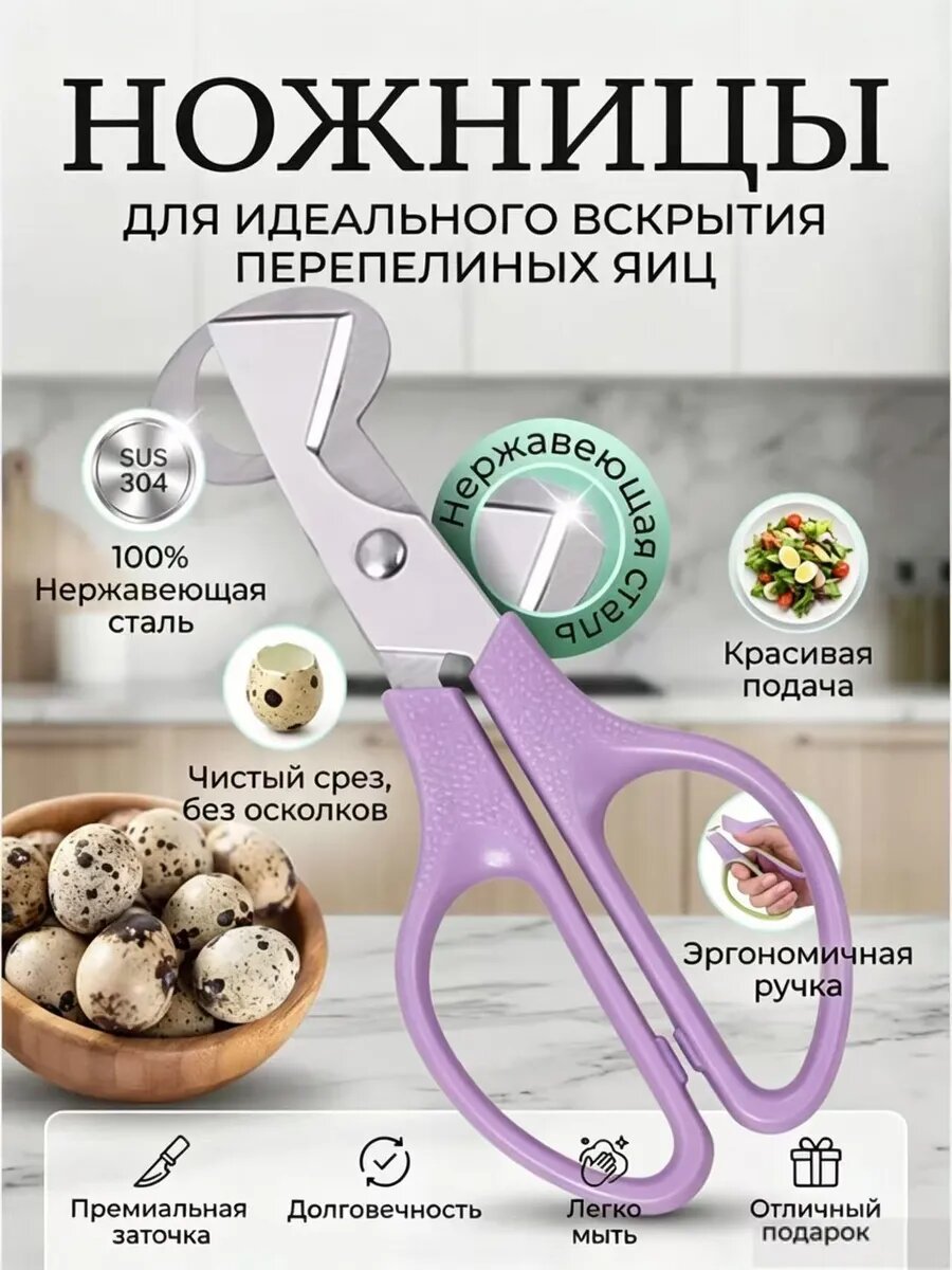 Ножницы для перепелиных яиц, кухонный гаджет/Цв: Фиолетовый
