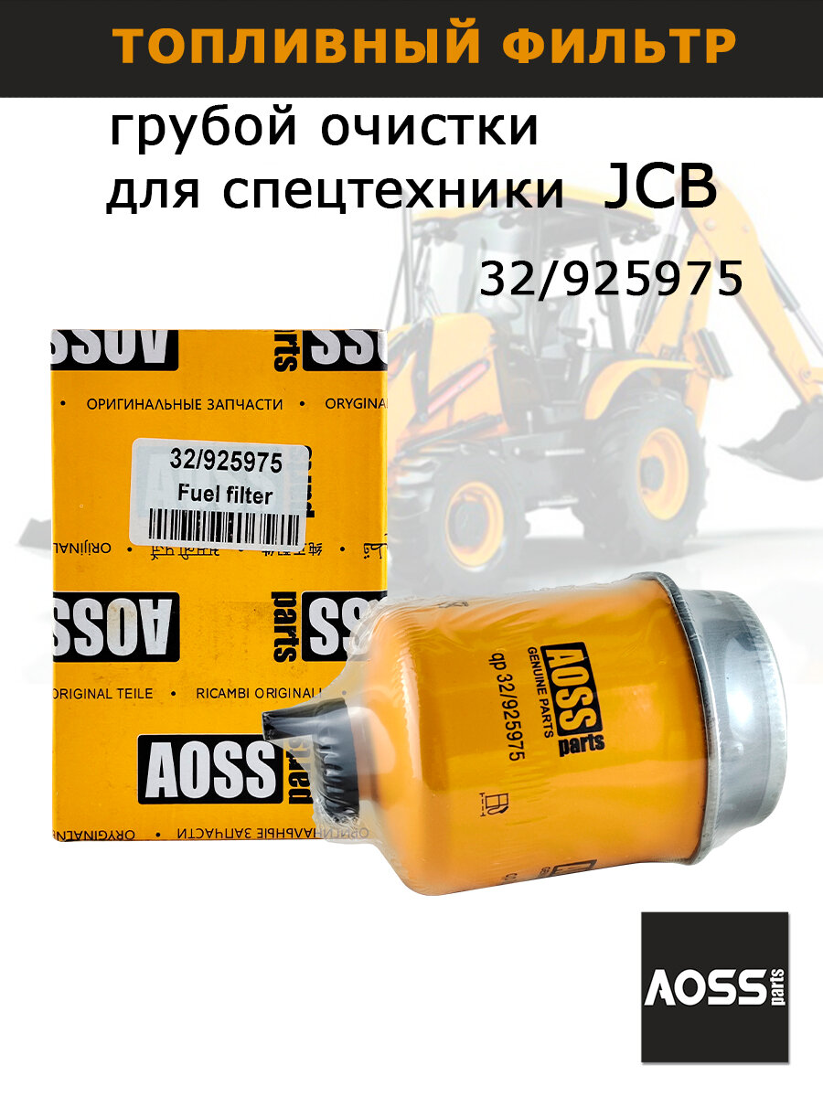 Фильтр топливный грубой очистки 32/925975 на JCB, запчасти 400/E2676 AOSS Parts для спецтехники, асфальтоукладчика CASE