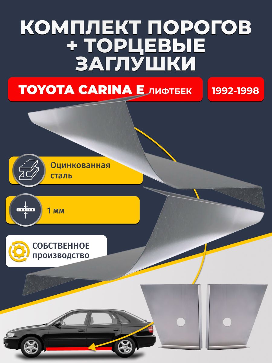 Комплект стандартных ремонтных порогов и торцевых заглушек на Toyota Carina E 1992-1998 лифтбек (Карина Е), оцинкованная сталь 1 мм.