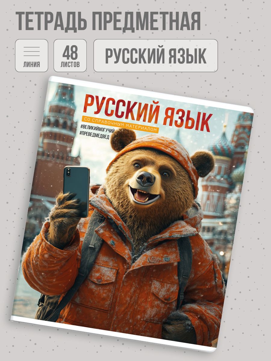 Тетрадь предметная по русскому языку 48 листов в линию Феникс+