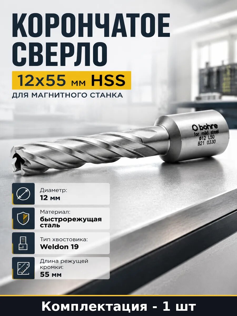Корончатое сверло 12х55 мм HSS для магнитного станка