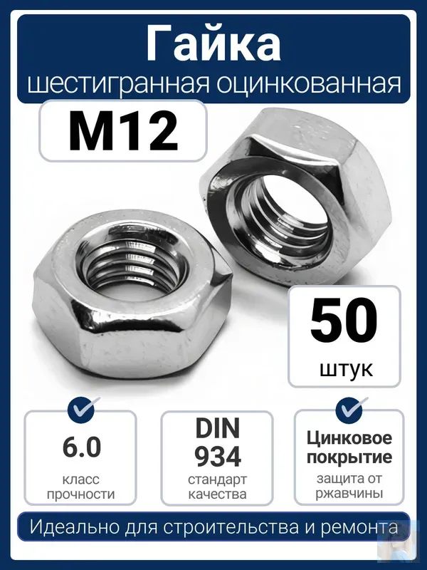 Гайка шестигранная DIN 934 M12, оцинкованная сталь (50 шт)
