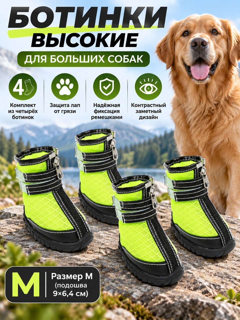 Ботинки высокие для больших собак, набор 4 шт, размер M (подошва 9х6,4 см), чёрно-салатовые