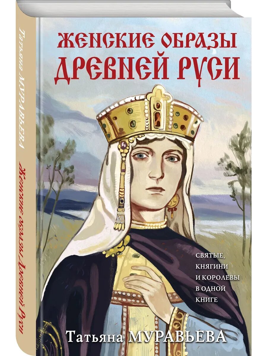 Книга Женские образы Древней Руси
