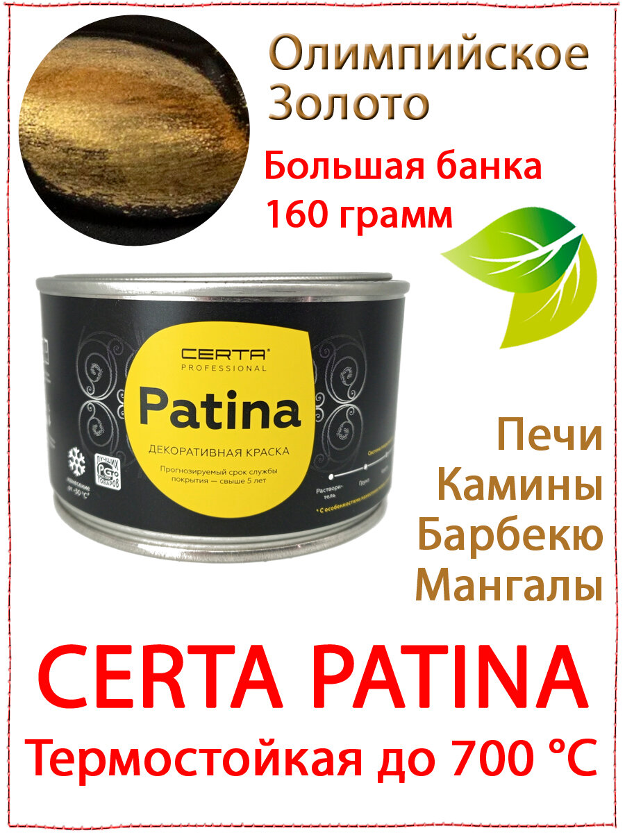 Certa Patina Professional Олимпийское Золото термостойкая до 700 С 160 гр для дерева, металла, кованых изделий
