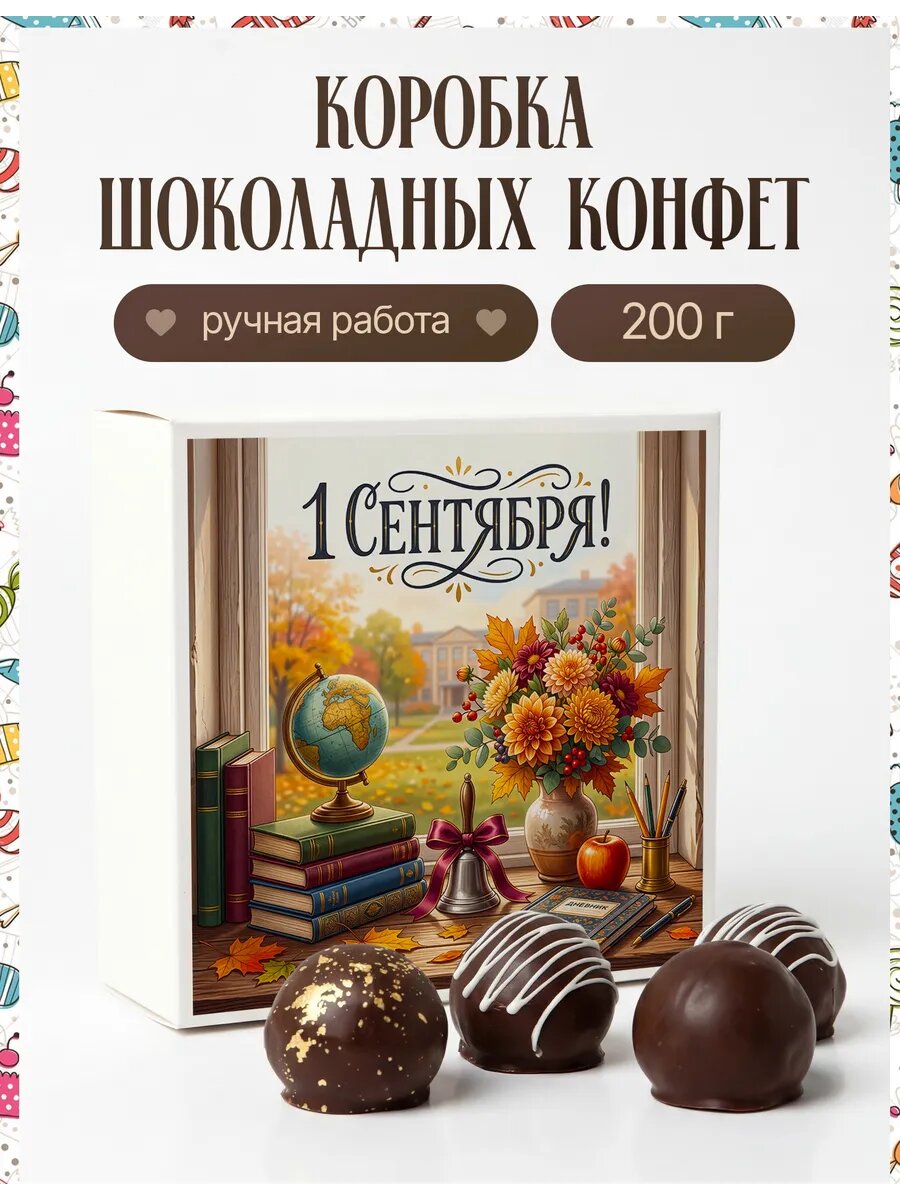 Конфеты учителю на 1 сентября. №44
