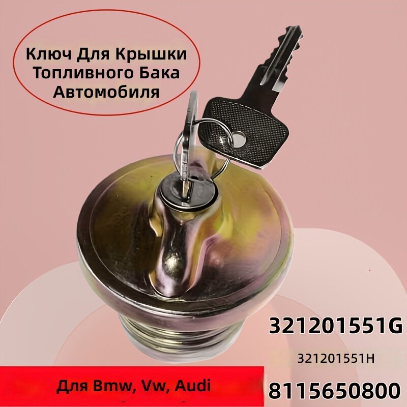 Крышка топливного бака 321201551G 321201551H 8115650800 с двумя ключами, 1 шт.