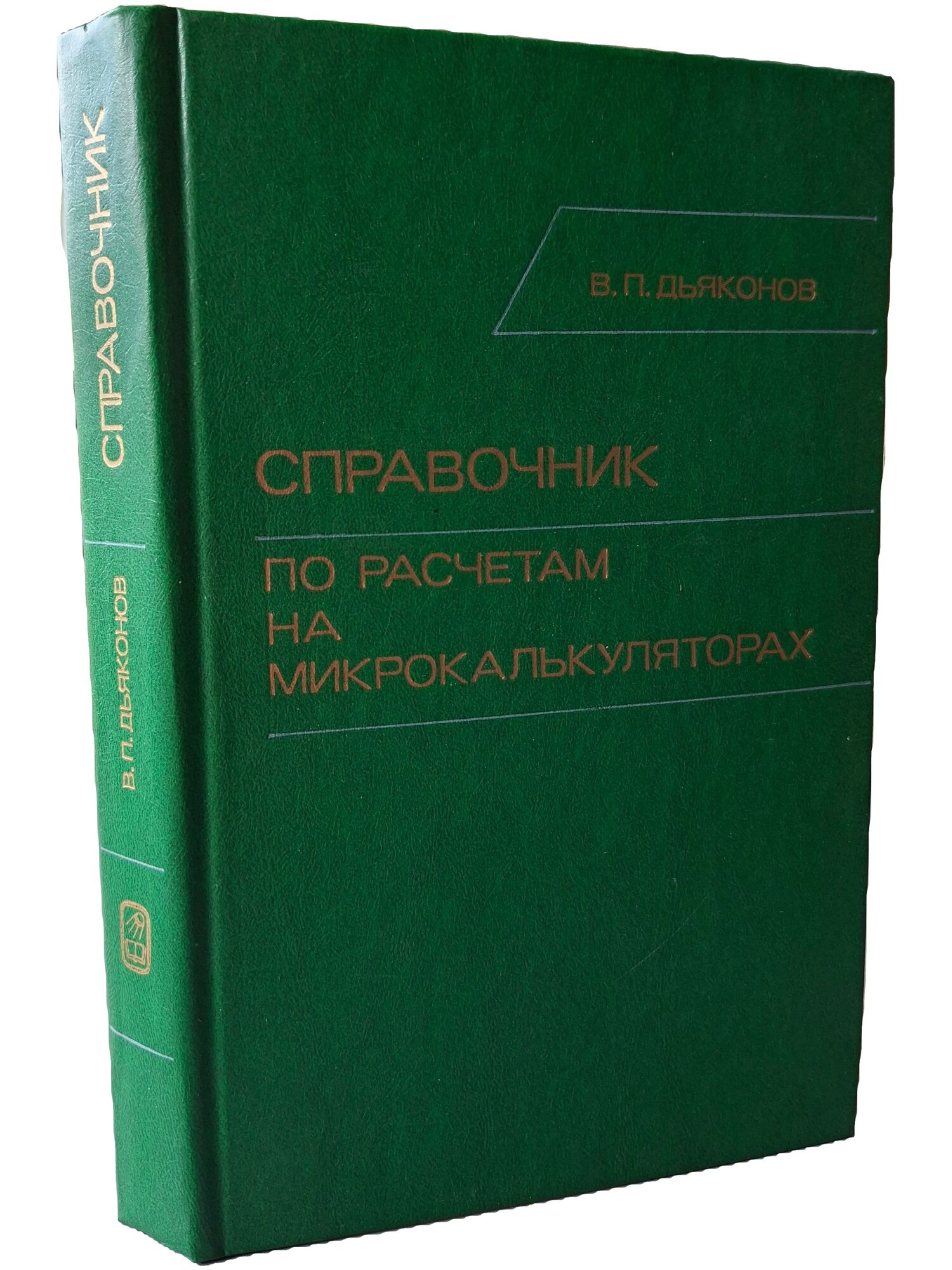 Справочник по расчетам на микрокалькуляторах. Дьяконов Владимир Павлович. Наука. 1989. Твердый переплет. 464 стр