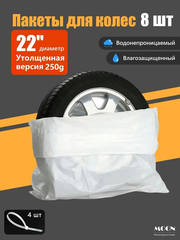 Пакеты для колес 8 шт, диаметр до 22", утолщенная версия 250g, водонепроницаемый