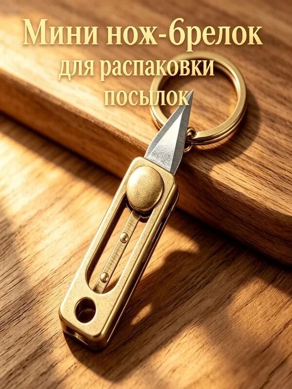 Мини выдвижной нож-брелок из латуни, канцелярский скальпель для распаковки посылок, компактный карманный инструмент для рукоделия и походов