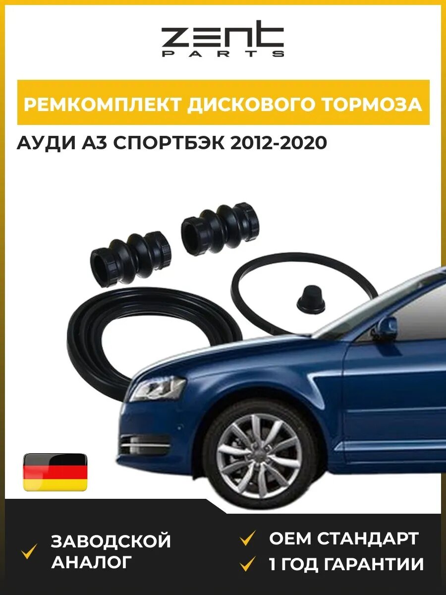 Ремкомплект дискового тормоза Zentparts Z113579 Ауди A3 Спортбек Audi A3 Sportback 2012-2020