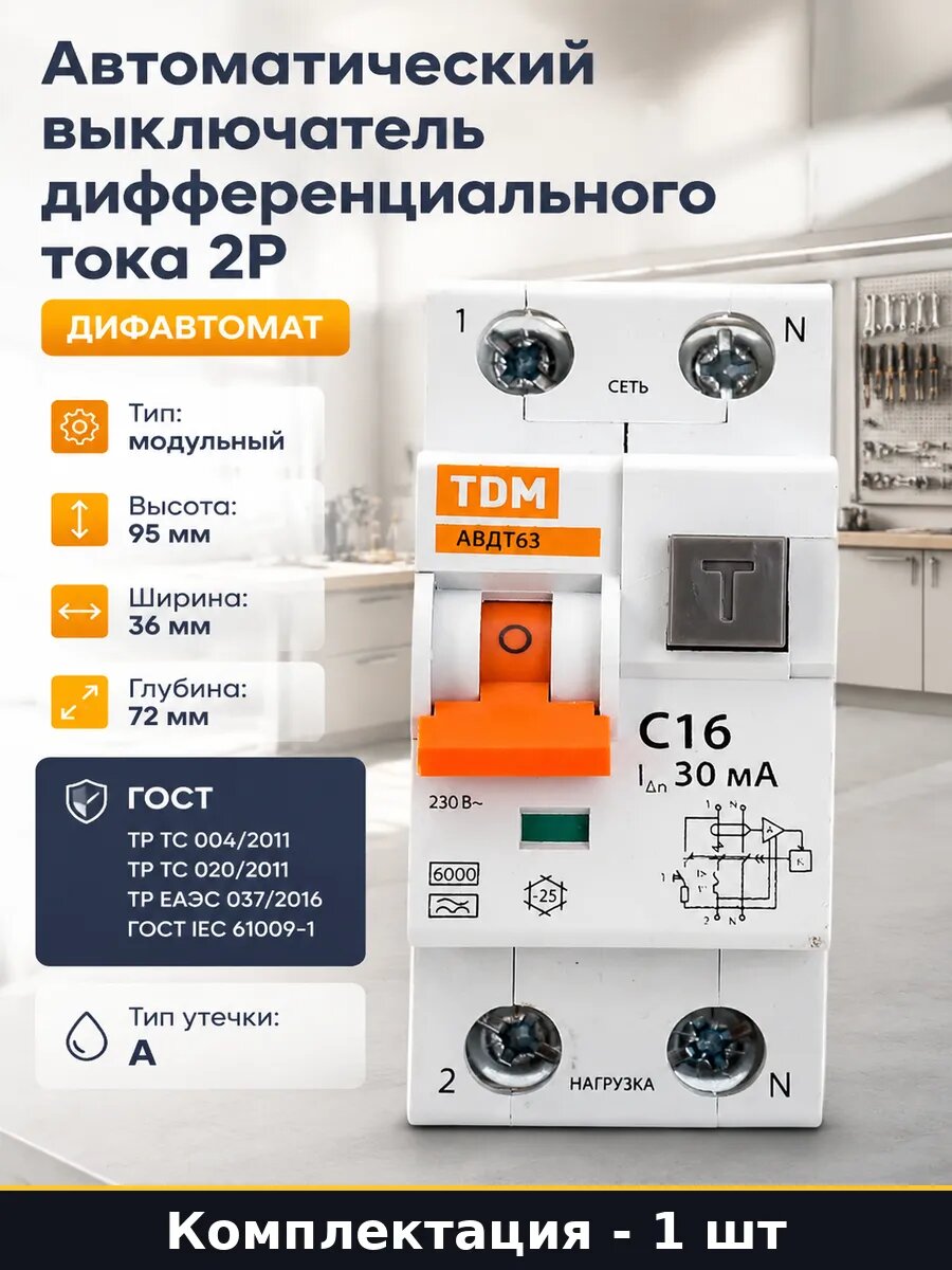 Автоматический выключатель дифференциального тока 2Р