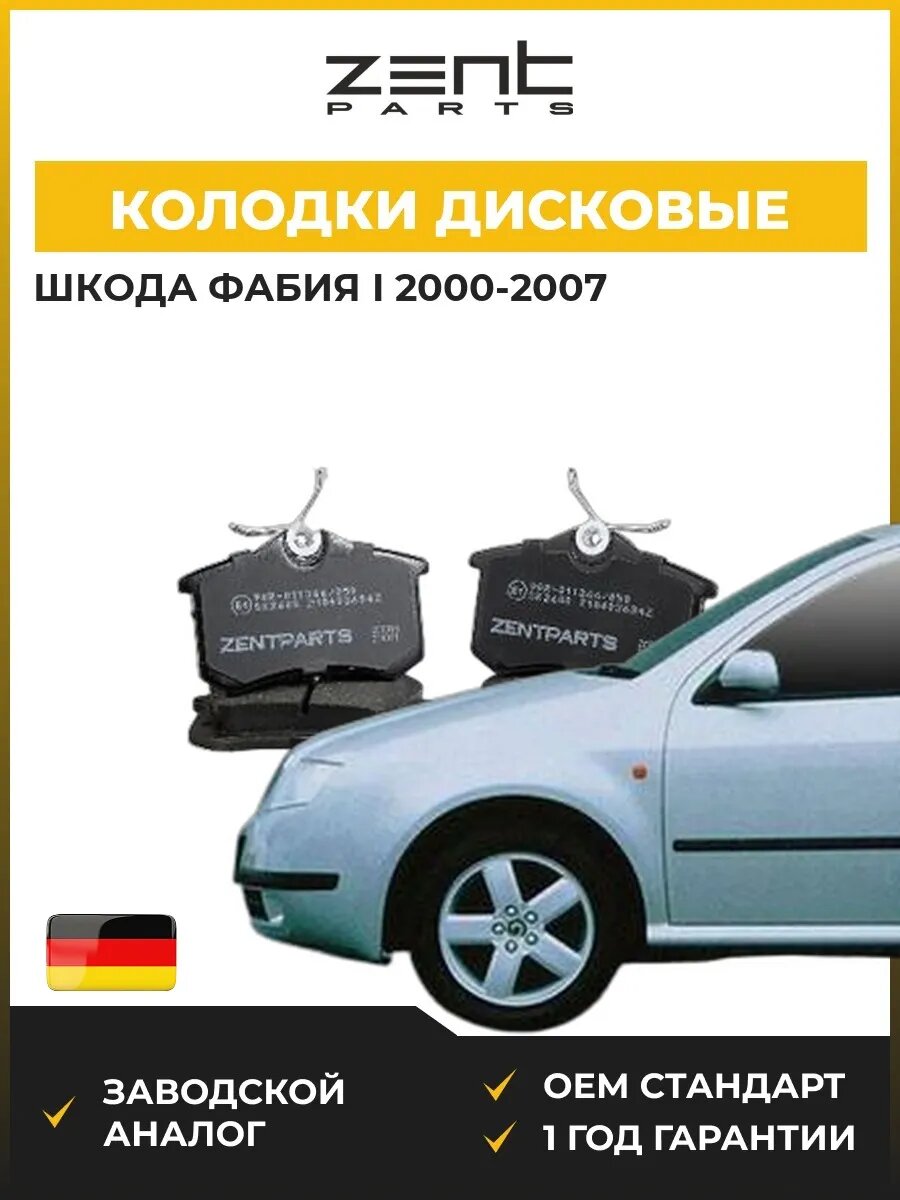 Колодки дисковые задние Zentparts Z07326 Шкода Фабия I Skoda Fabia I 2000-2007