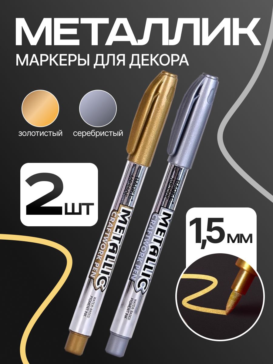 Набор маркеров металлик (линия 1,5мм) 2шт