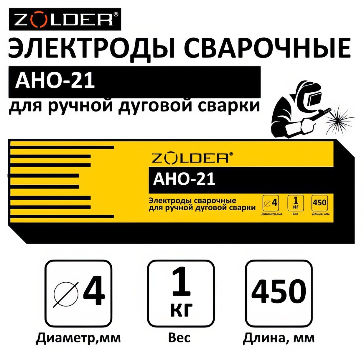 Электроды ZOLDER АНО-21 4,0мм 1кг
