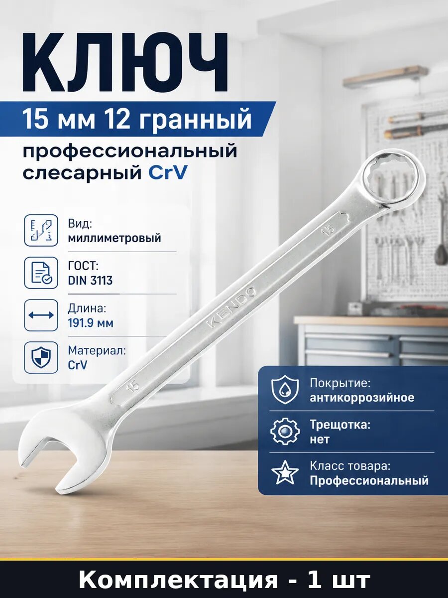 Ключ 15 мм 12 гранный профессиональный слесарный CrV