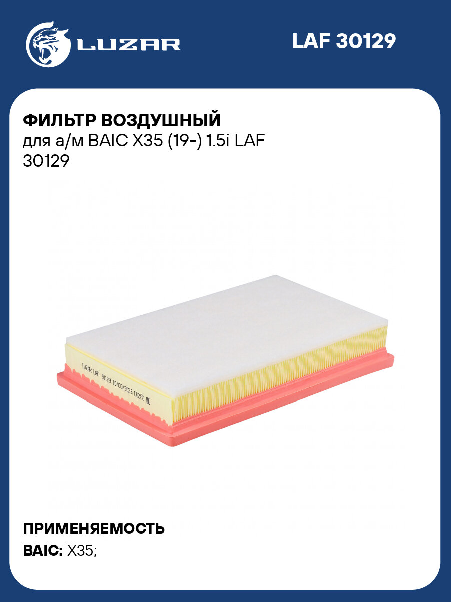 Фильтр воздушный для а/м BAIC X35 (19-) 1.5i LAF 30129 LUZAR