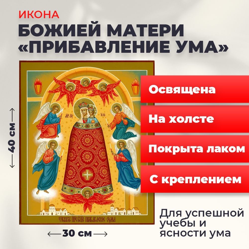Икона на холсте "Богородица Прибавление ума", 30*40 см