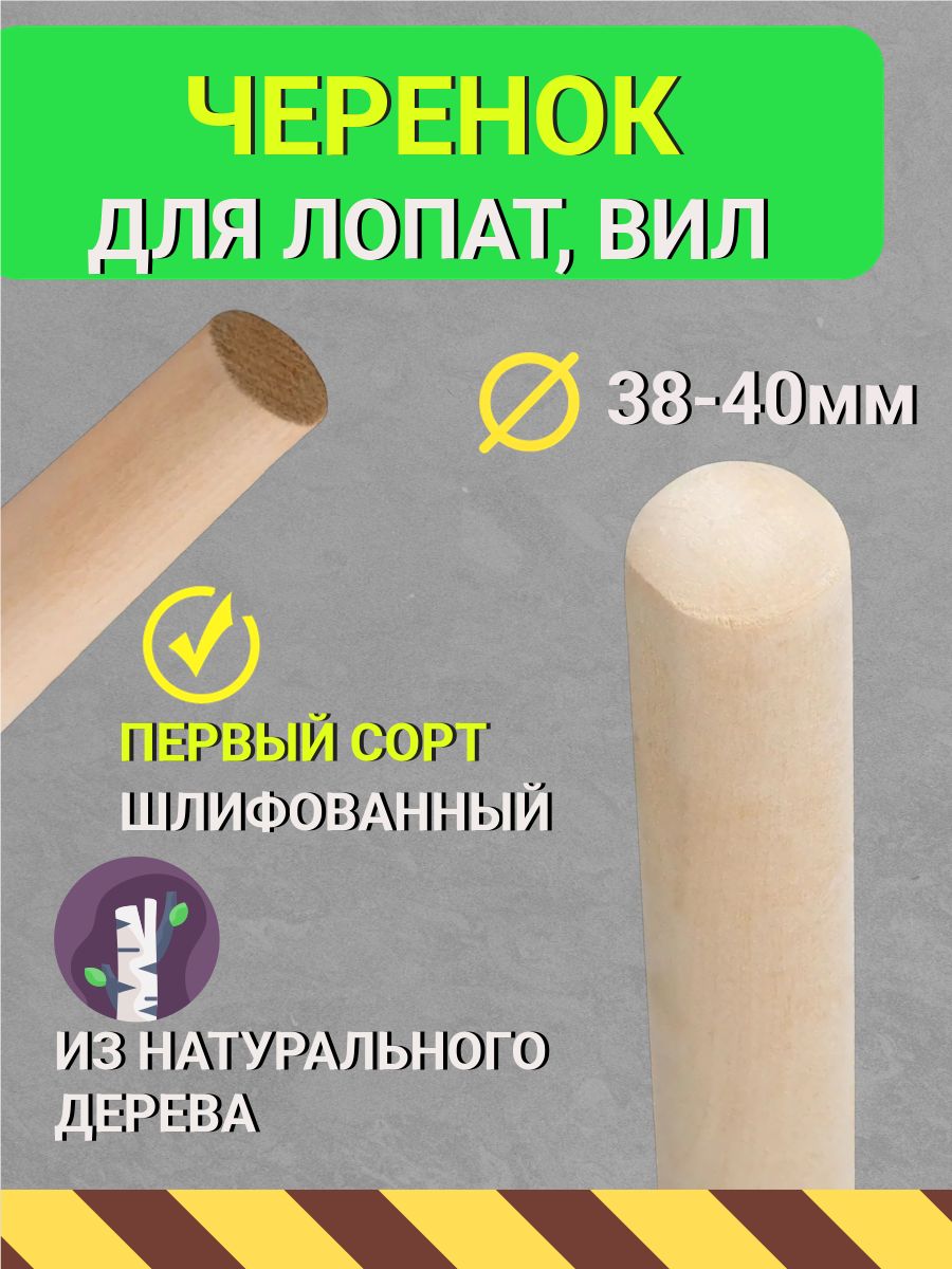 Черенок деревянный для лопаты, вил. Диаметр 38- 40 мм. Шлифованный.