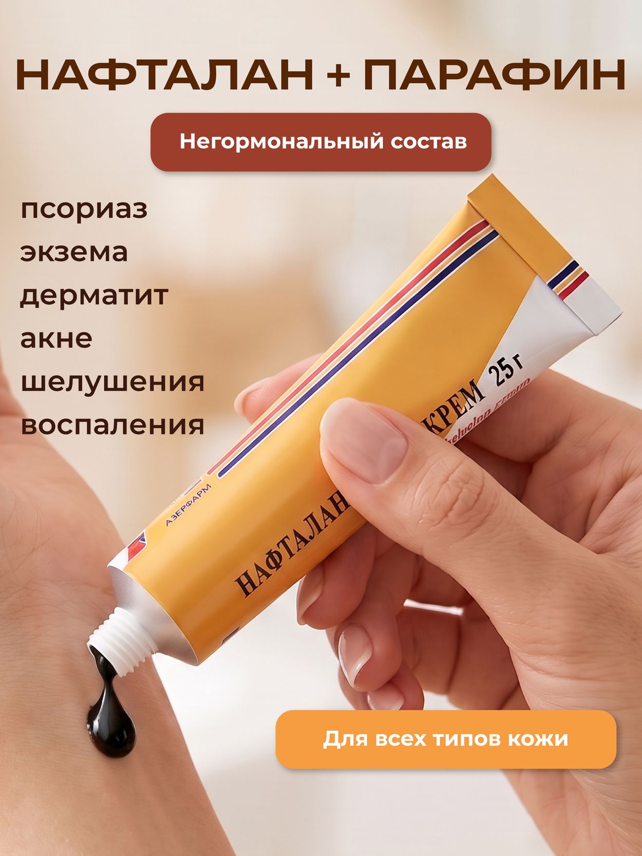 Мазь от псориаза / Негормональное средство от прыщей, постакне, грибка, атопического и себорейного дерматита, шелушений, зуда / Нафталановый крем
