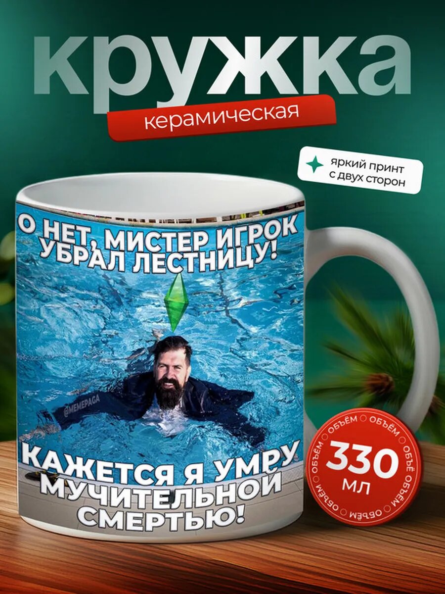 Кружка симс мемы 15,