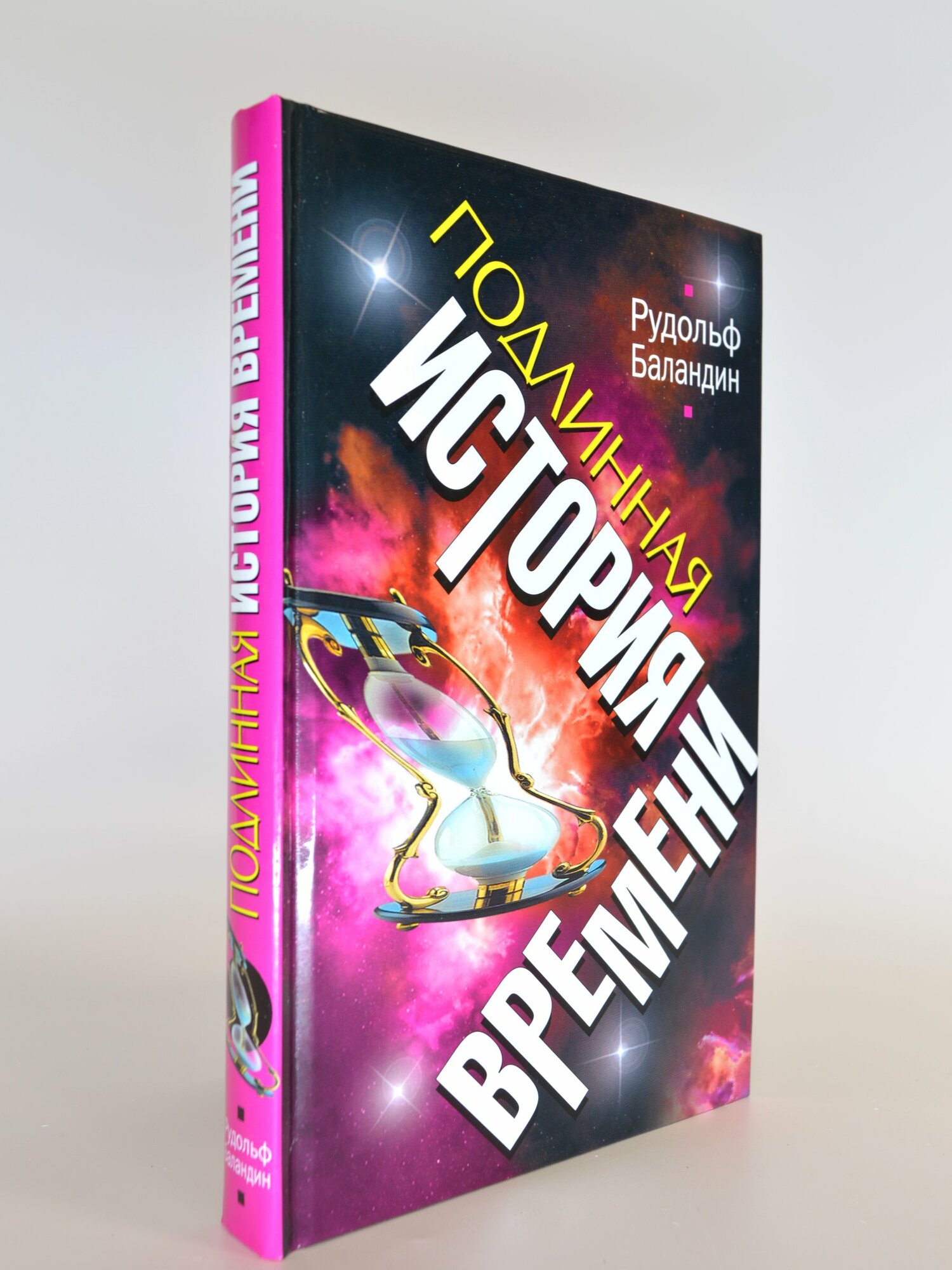 Подлинная история времени. Рудольф Баландин. Букинистические книги в отличном состоянии.