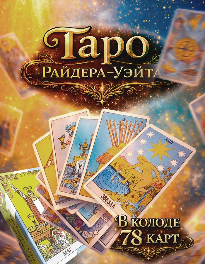Карты Таро Райдера Уэйта